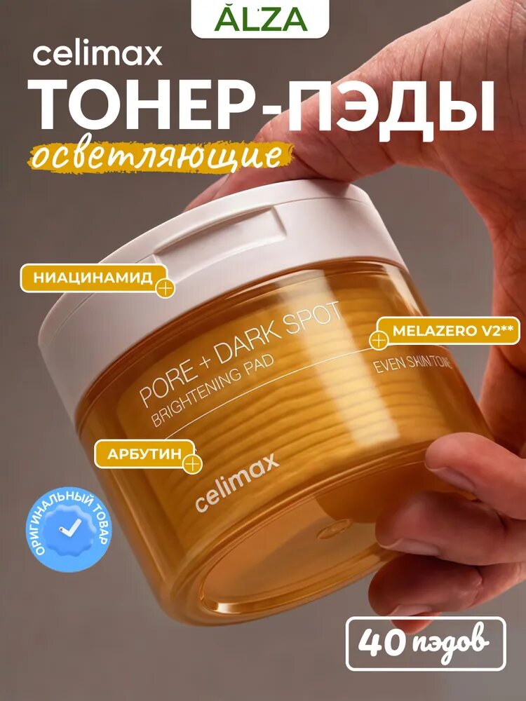 Сelimax Тонер пэды для лица пилинг осветляющие кислотные с ниацинамидом для выравнивания тона и рельефа кожи / Pore+Dark Spot Brightening Pad, 40 шт