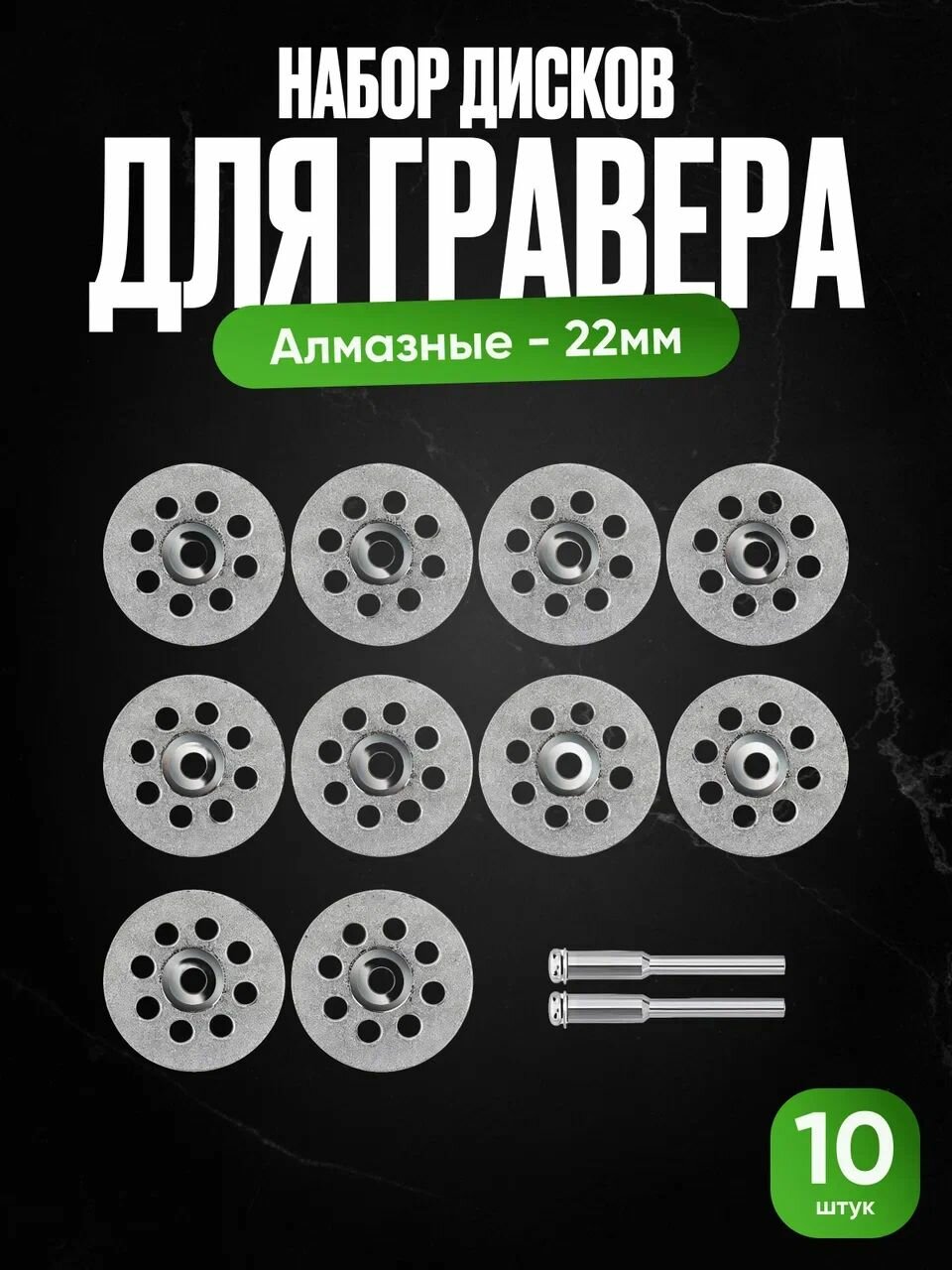 Диск алмазный для гравера 22 мм 10 шт. с 2 оправками для гравировки набор