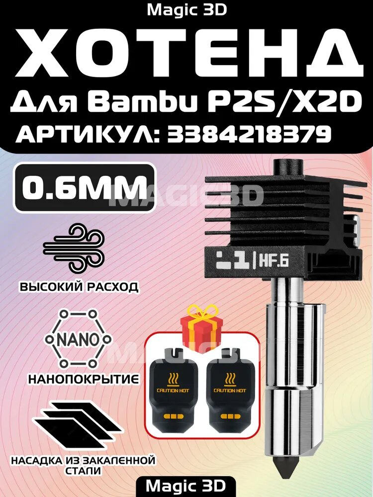 Хотенд (hotend kit) High flow для Bambulab P2S / X2D, Комплект горячего торца, аксессуары для 3d-принтеров bambuboo, Закаленная сталь сопло--0,6 мм