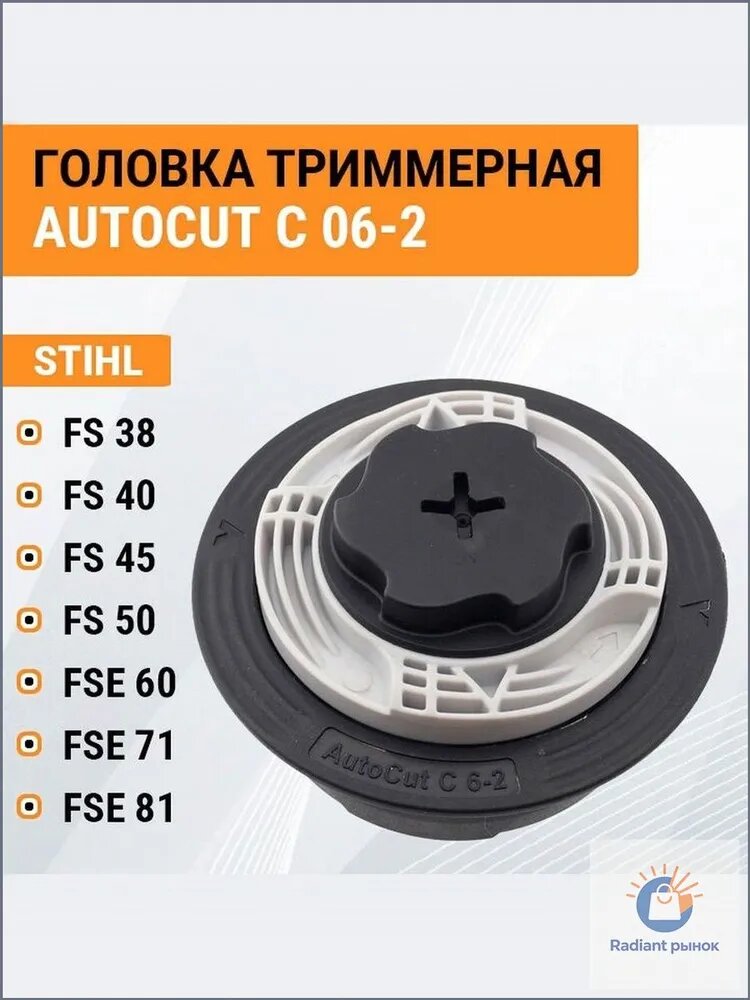 VIDMIX Катушка для триммера автомат 2 мм STIHL Autocut C 06-2 FS 38-81