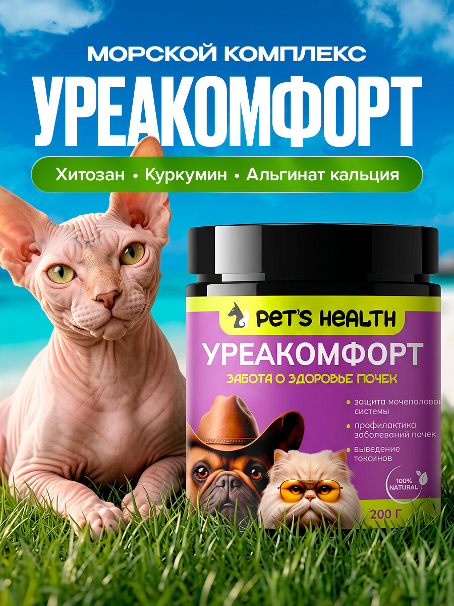 Уреакомфорт витамины для здоровья почек кошек и собак, Pet's health