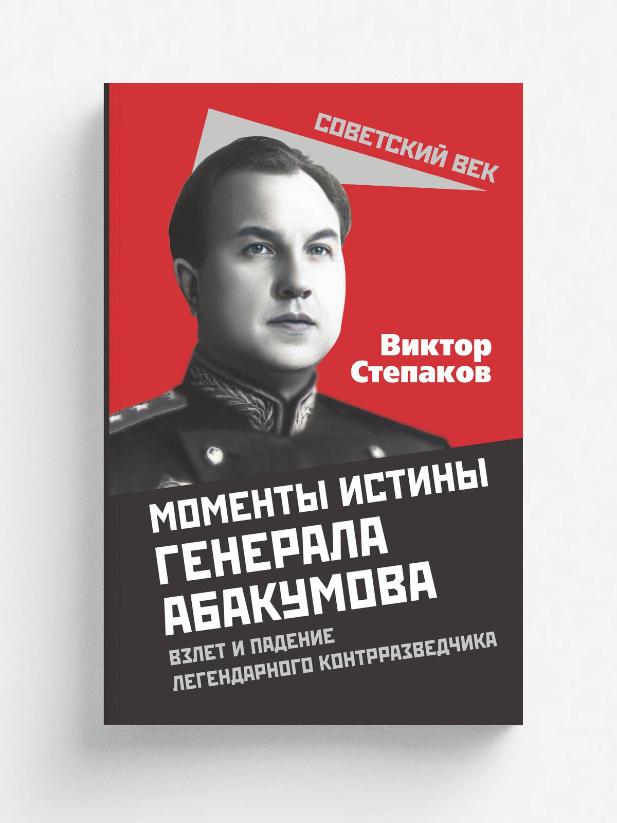 Моменты истины генерала Абакумова
