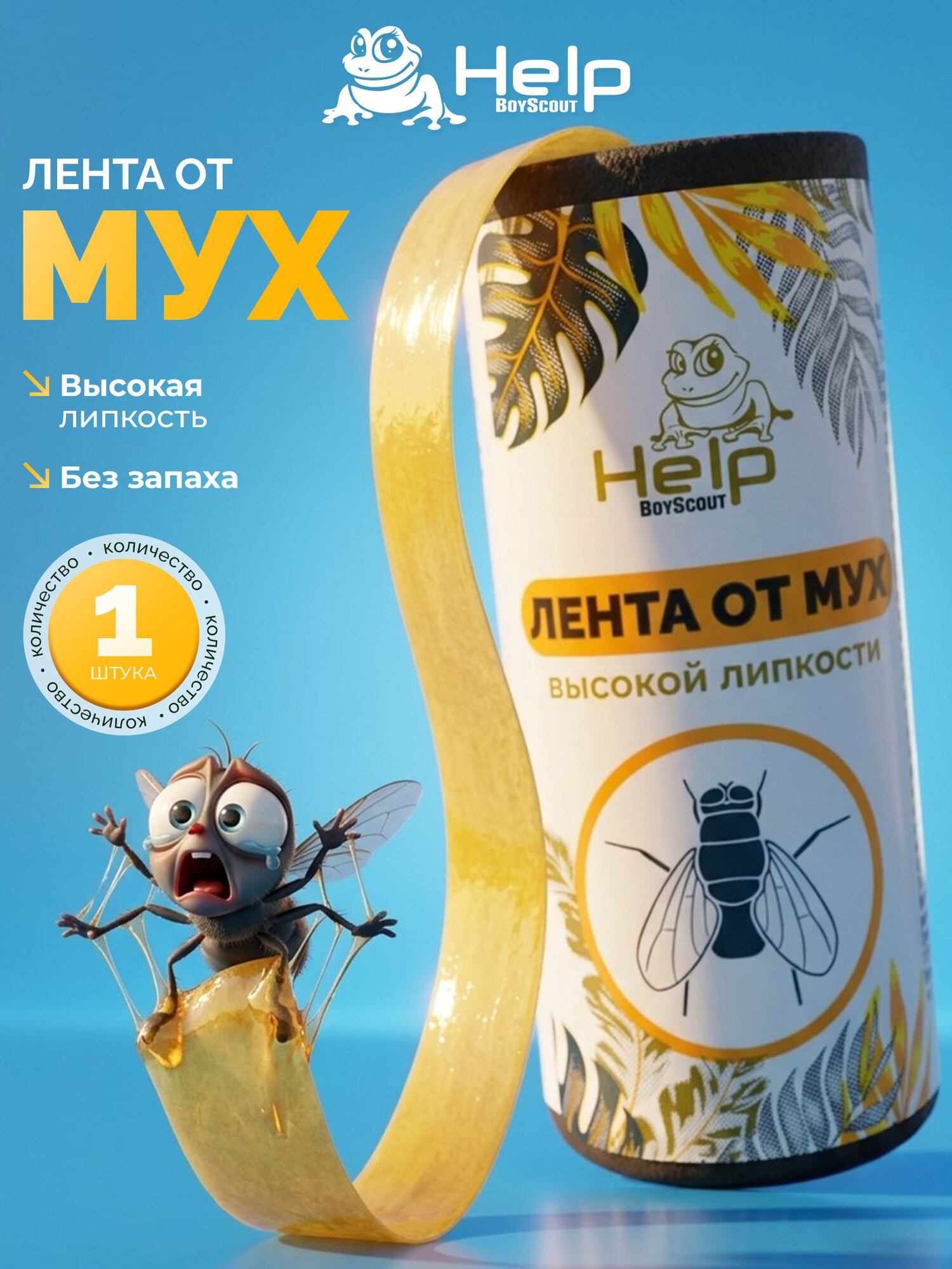 Лента липкая Help, от мух, комаров, отпугивание, уничтожение, безопасно для всех