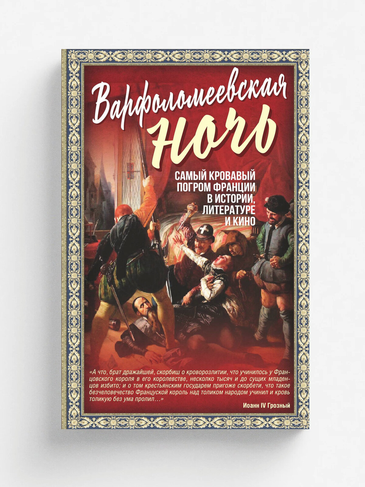 Варфоломеевская ночь