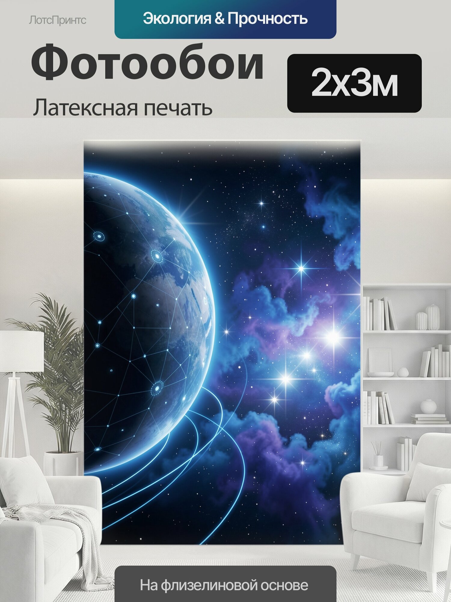 Фотообои моющиеся ударопрочные "Космическая планета и туманность. Футуристическая сцена со светящейся сферой, звездным небом и неоновой сетью." 200x300 см. латексная печать