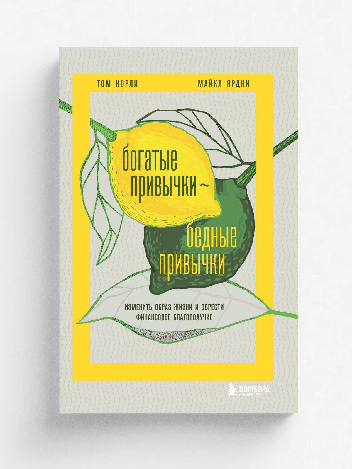 Богатые привычки, бедные привычки. Изменить образ жизни и обрести финансовое благополучие