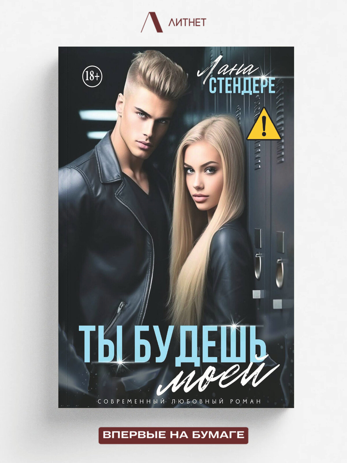 Ты будешь моей