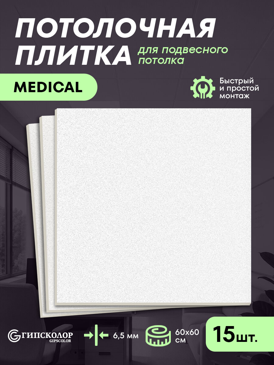Потолочная плита для подвесного потолка типа армстронг 15 шт для детских и медицинских учреждений