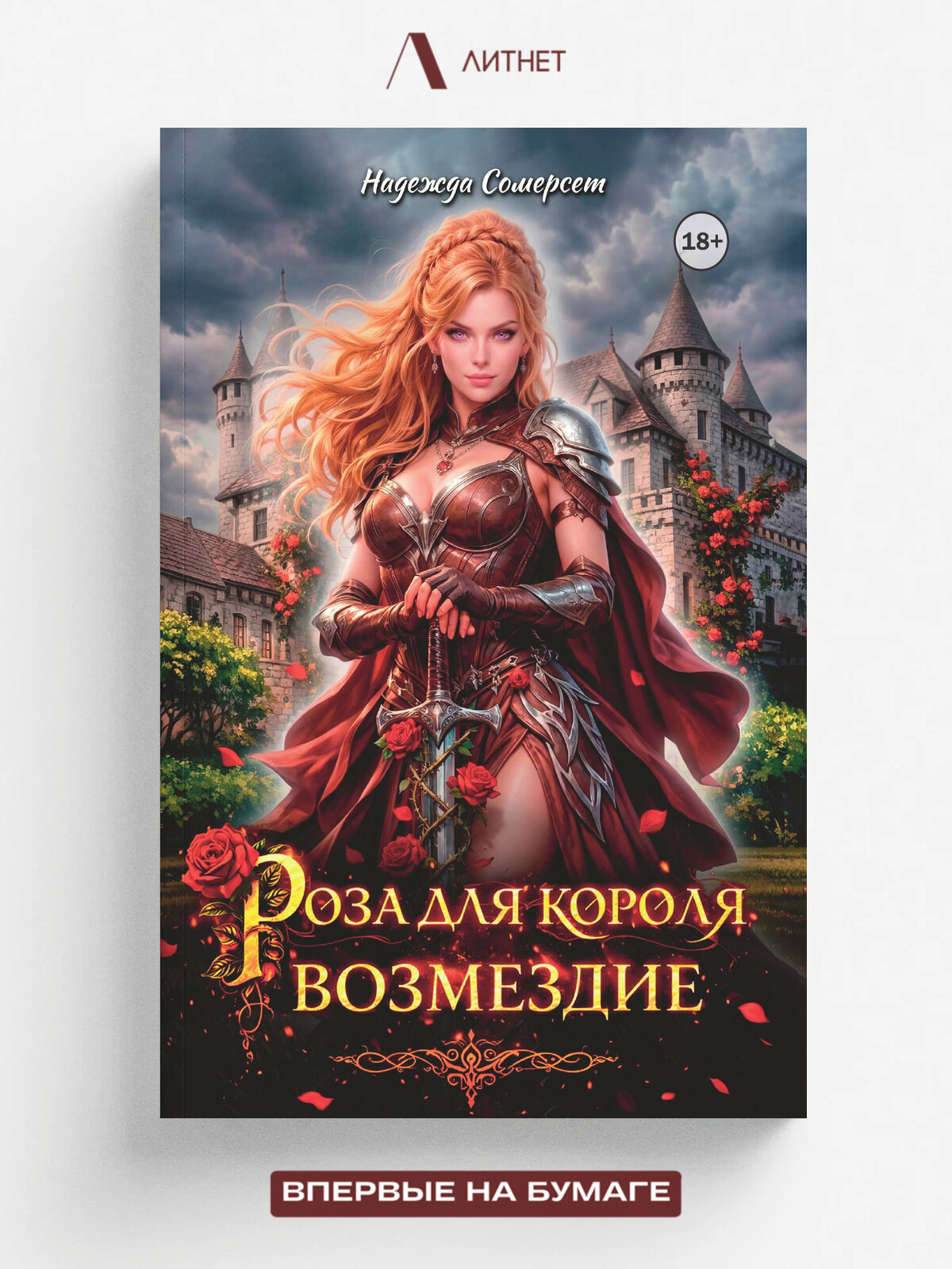 Роза для короля. Возмездие | Сомерсет Надежда | Литнет, 2025 | 18+