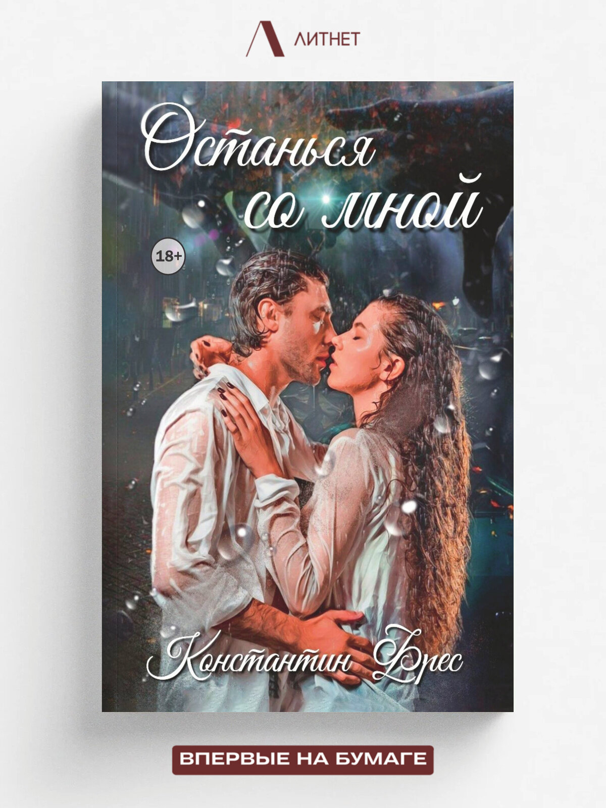 Останься со мной