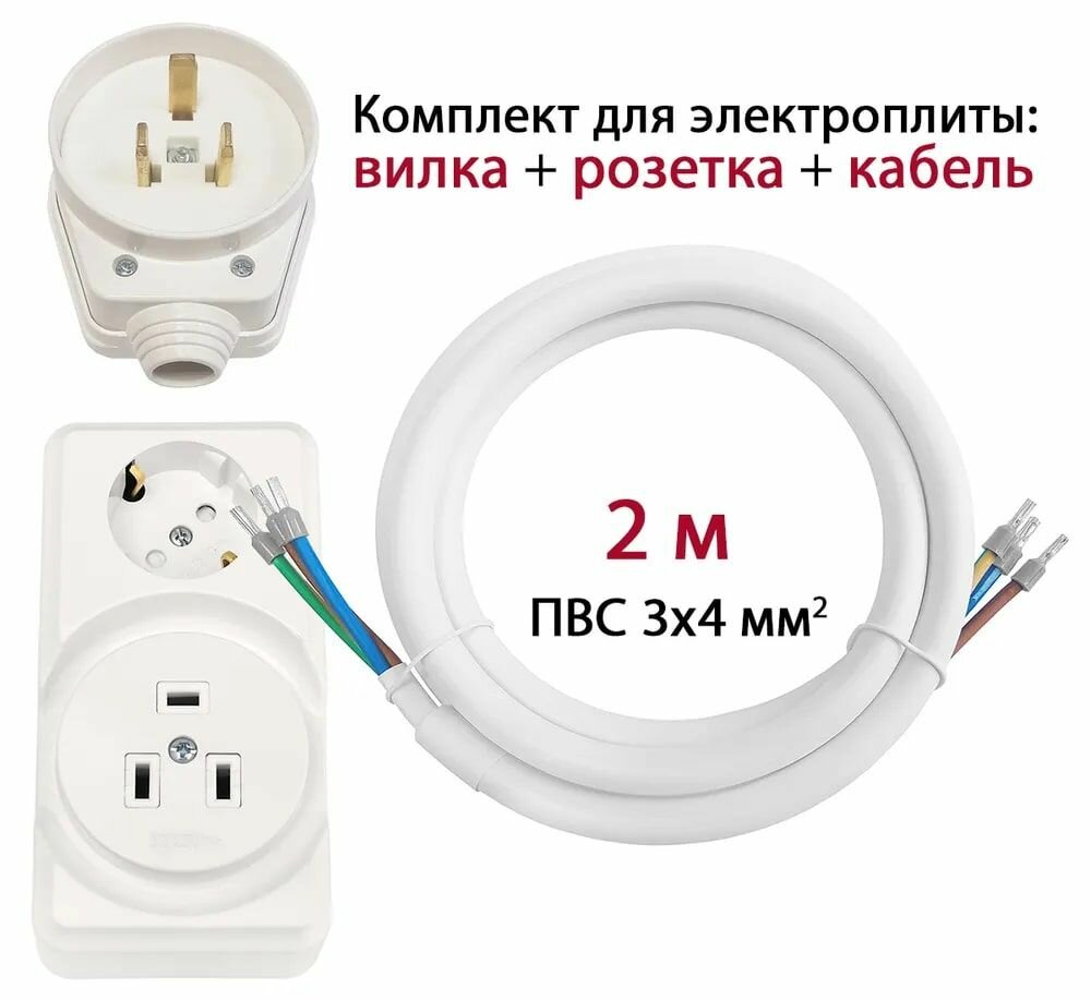 Комплект DORI для подключения электроплиты / силовой кабель для духовки / вилка + розетка накладная комбинированная + кабель 2м (6,5кВт)