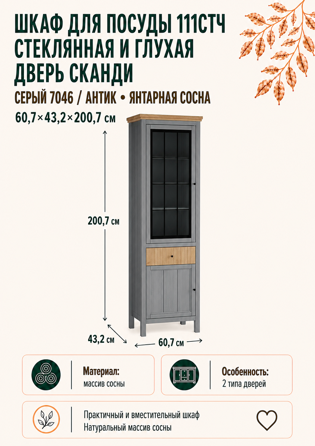 Шкаф для посуды 111СТЧ стеклянная и глухая дверь Сканди 60,7х43,2х200,7 см, массив сосны, серый 7046/антик