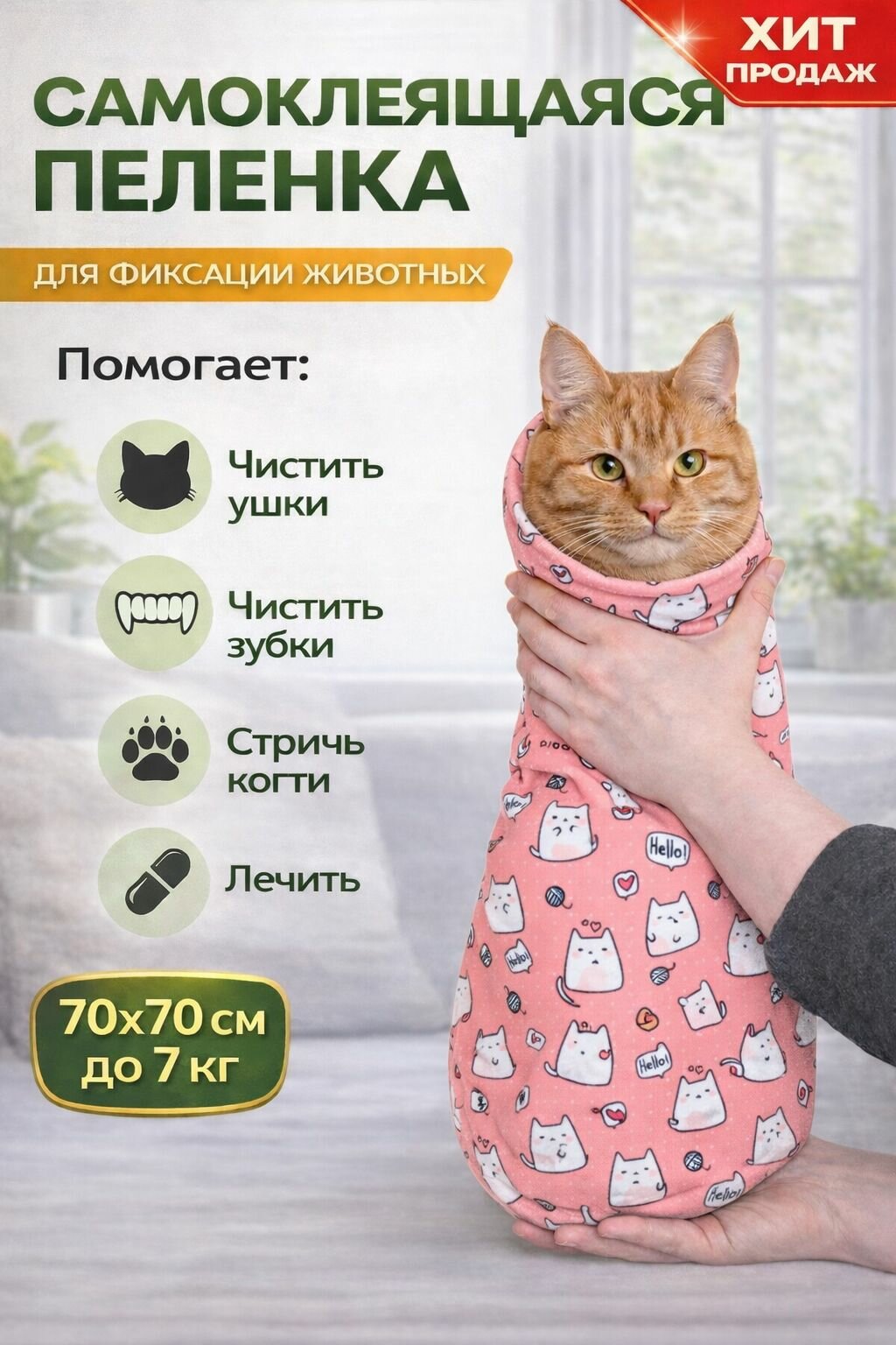 Ткань с липучками (Байтиебу) 70x70 см. для фиксации кошек и маленьких собак до 7 кг, полотенце фиксатор, пеленка самоклеящаяся для кошек для собак