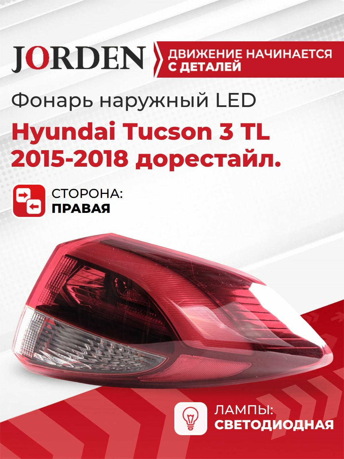 Фонарь задний правый Туксон 3 Hyundai Tucson 3 TL 2015-2018 дорест, диодный led стоп-сигнал наружный в крыло под штатный оригинал OEM 92402D7100