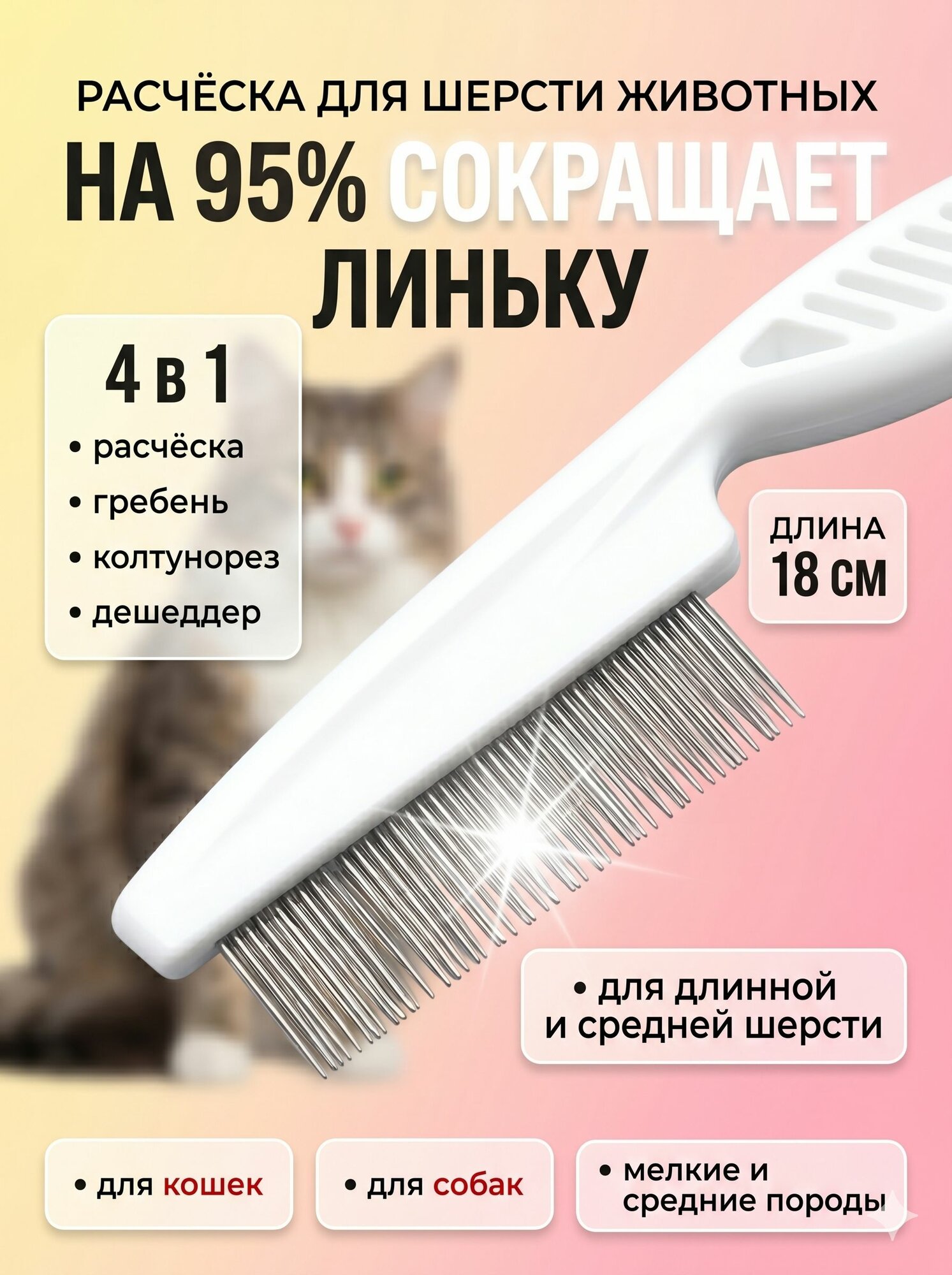 Расческа для кошек и собак, вычесывание шерсти, гребень для животных, 18 см для удаления отмершей шерсти для борьбы с линькой