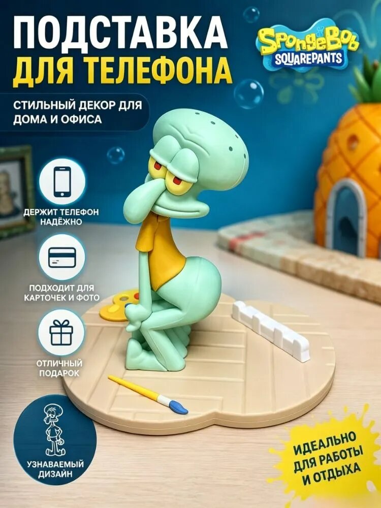 Подставка для телефона сквидвард