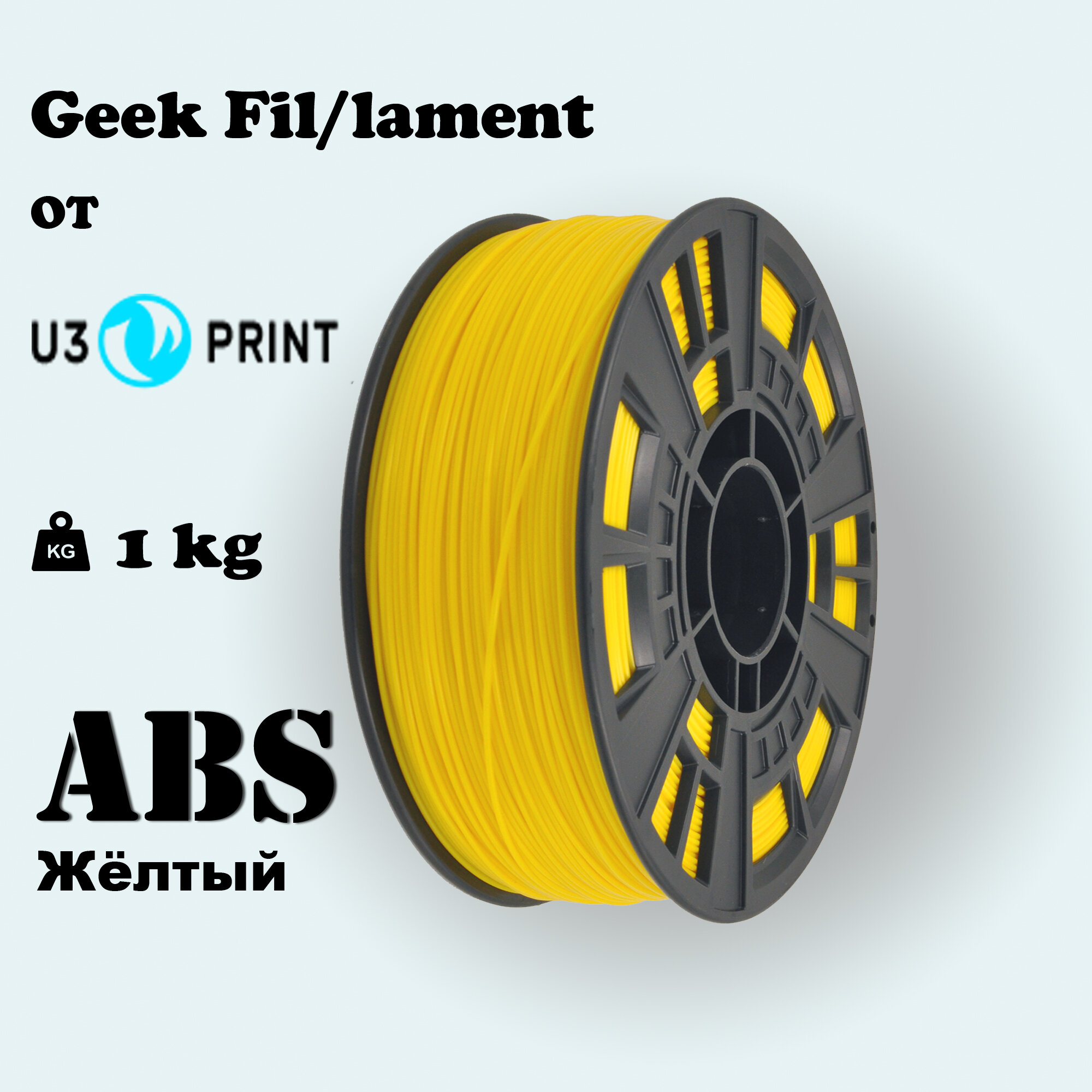 ABS пластик для 3D печати желтый, 1 кг, Geek Fil/lament 1,75 мм