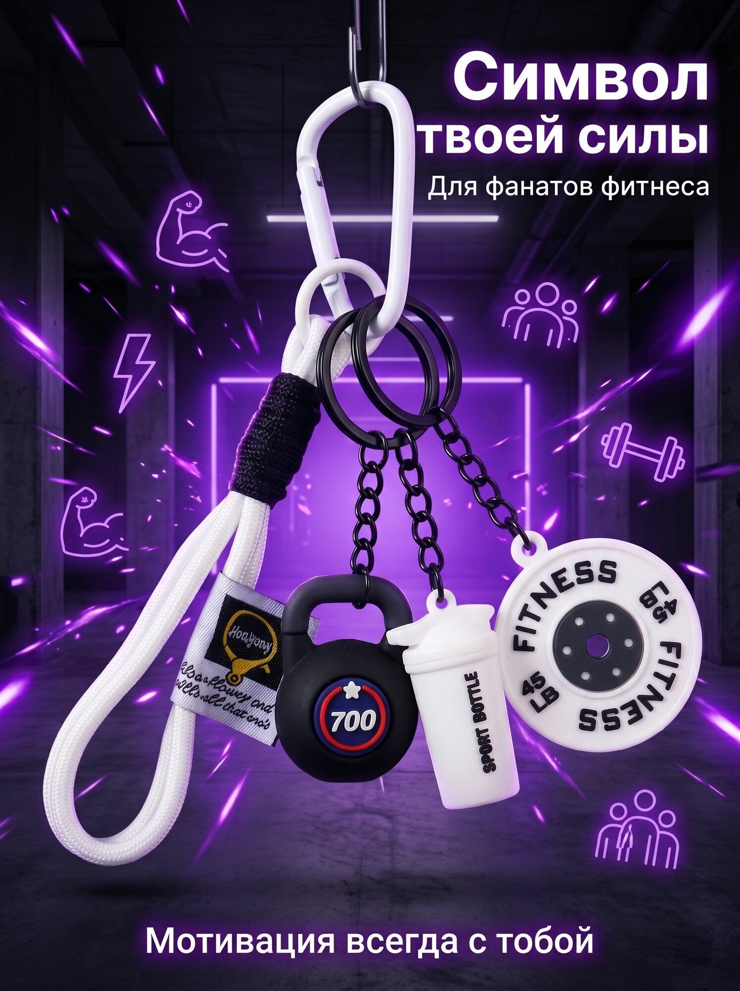 Брелок-обвес на сумку спортивный. Блин для штанги, гантель, бутылочка .(Фитнес, кроссфит, тяжелая атлетика).