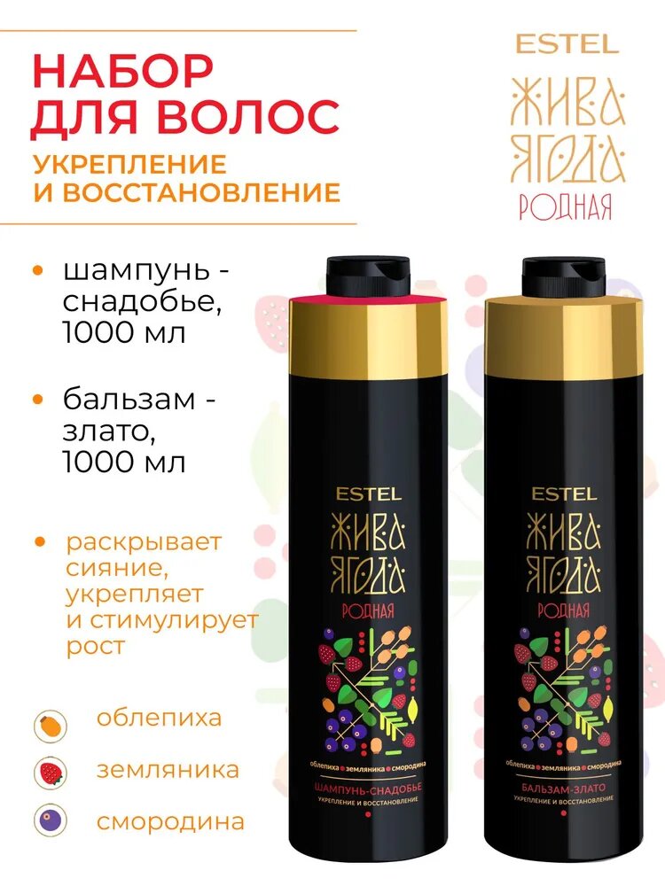 ESTEL PROFESSIONAL Набор жива ягода Родная, для восстановления и укрепления волос, (Шампунь 1000 мл + Бальзам 1000 мл)