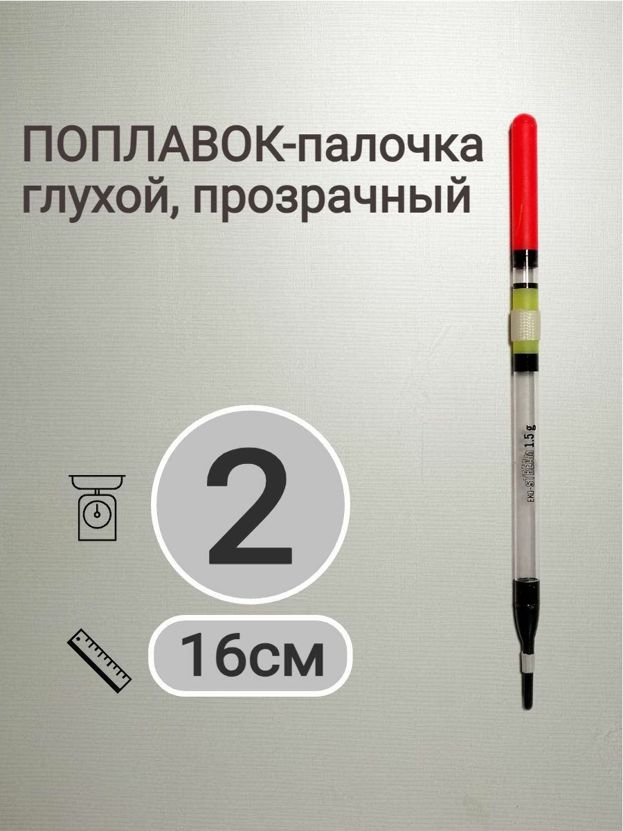 Поплавок-палочка глухой, прозрачный 2 гр.