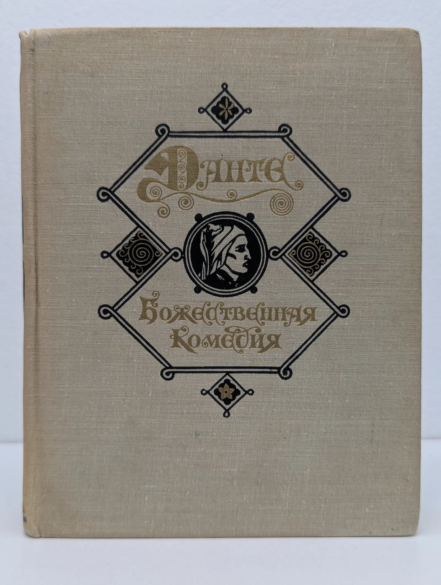 Божественная комедия Алигьери Данте, Лозинский Михаил Леонидович (пер.) 1961