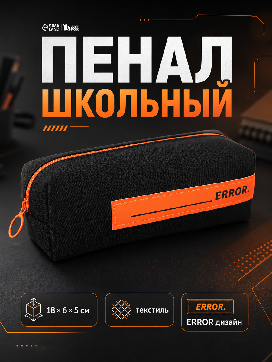 Пенал школьный текстильный "ERROR", 18 × 6.5 см, черный, на молнии