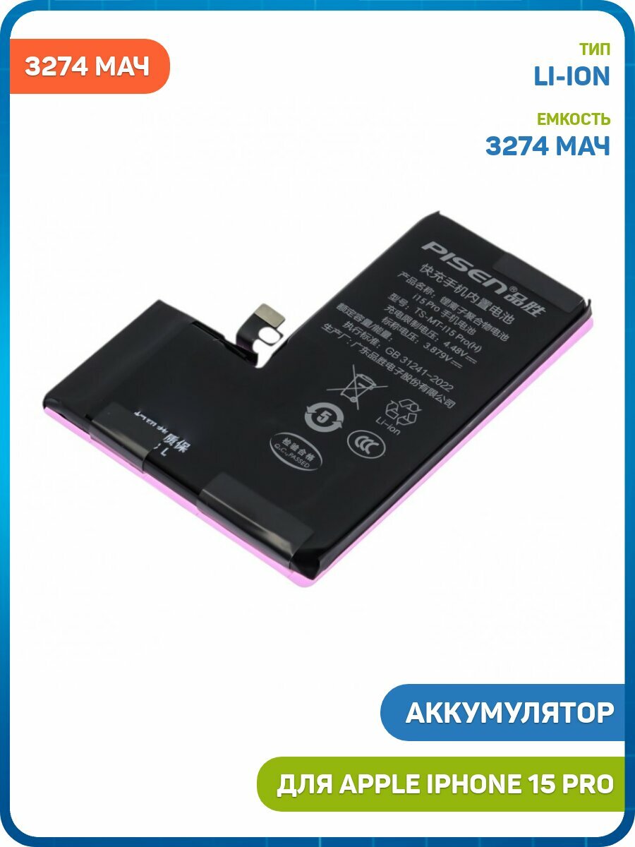 Аккумулятор Pisen для Apple iPhone 15 Pro, 3274 мАч