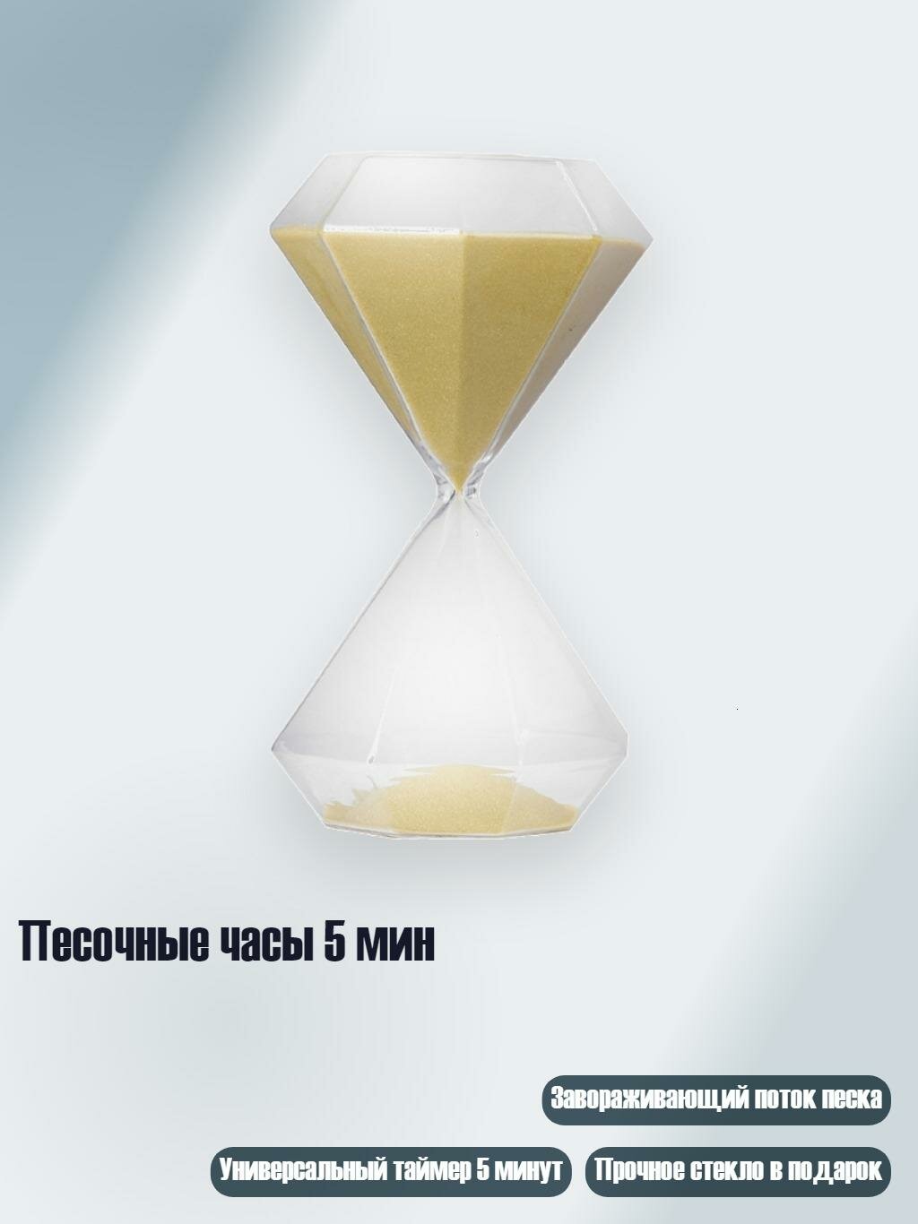Песочные часы 5 мин, Золото