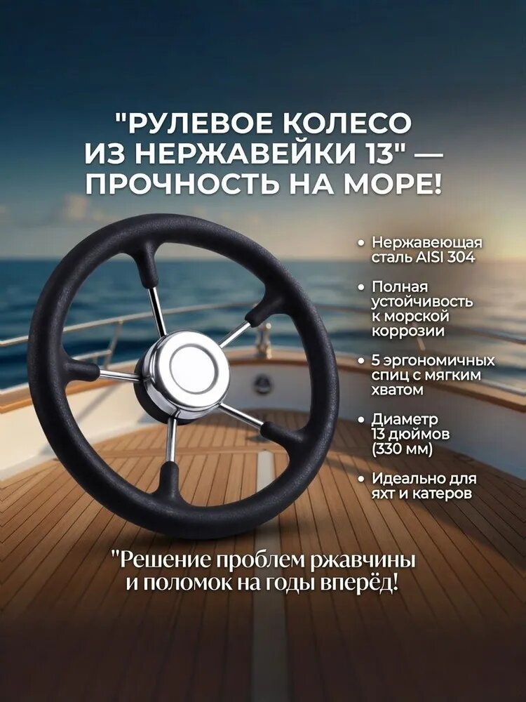 Wavecrest Штурвал