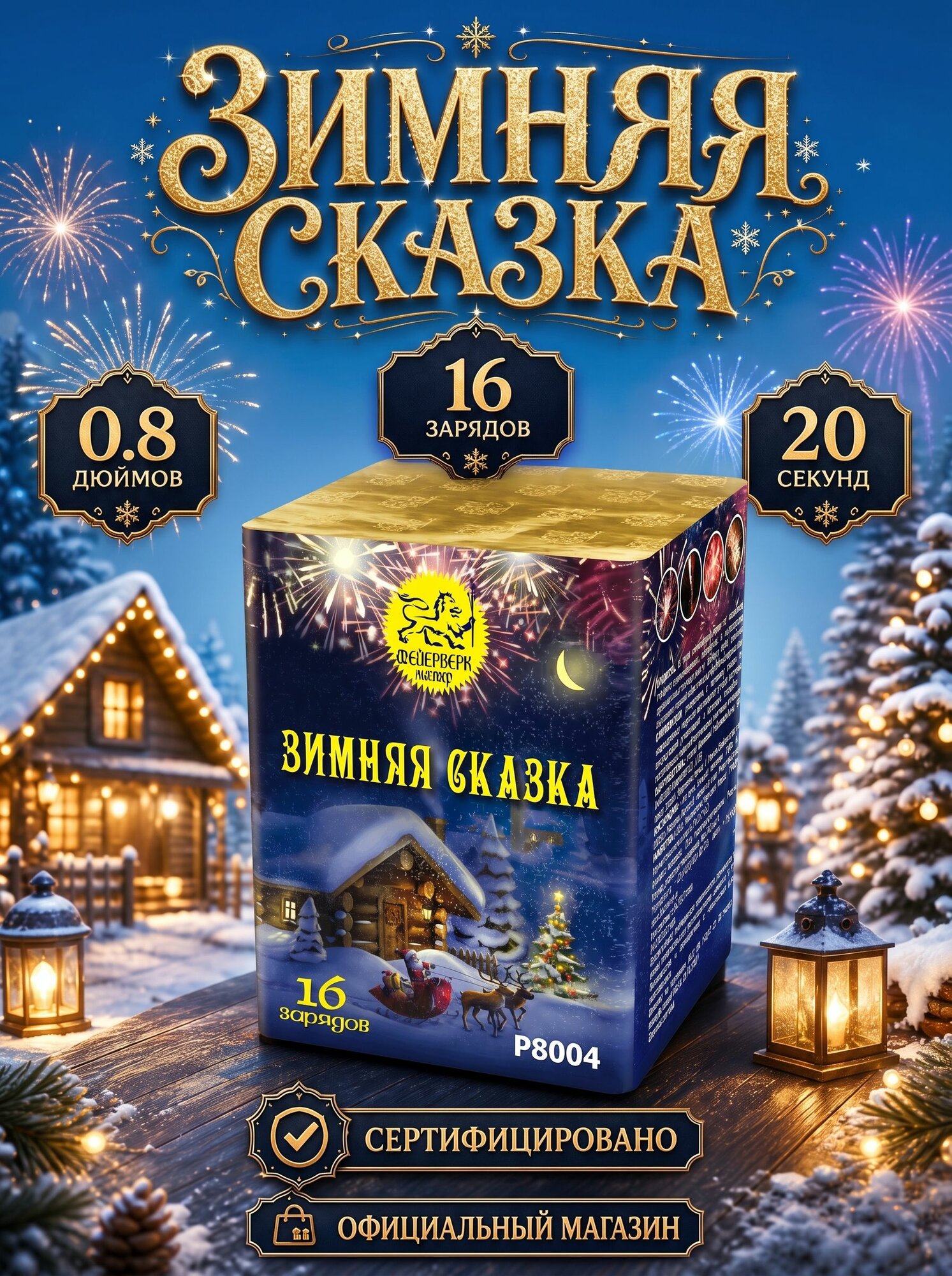 Салют фейерверк Зимняя сказка, 16 залпов, 0.8 дюймов, P8004, Фейерверк-Мастер