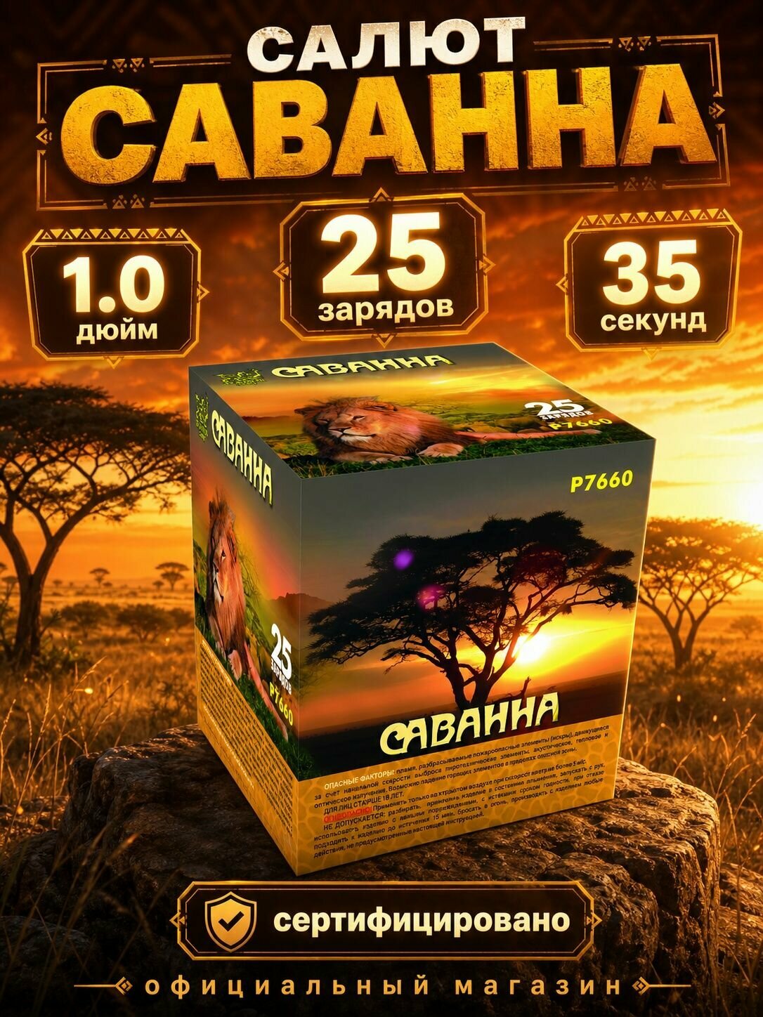 Салют фейерверк Саванна, 25 залпов, 1.0 дюйм, P7660, Фейерверк-Мастер