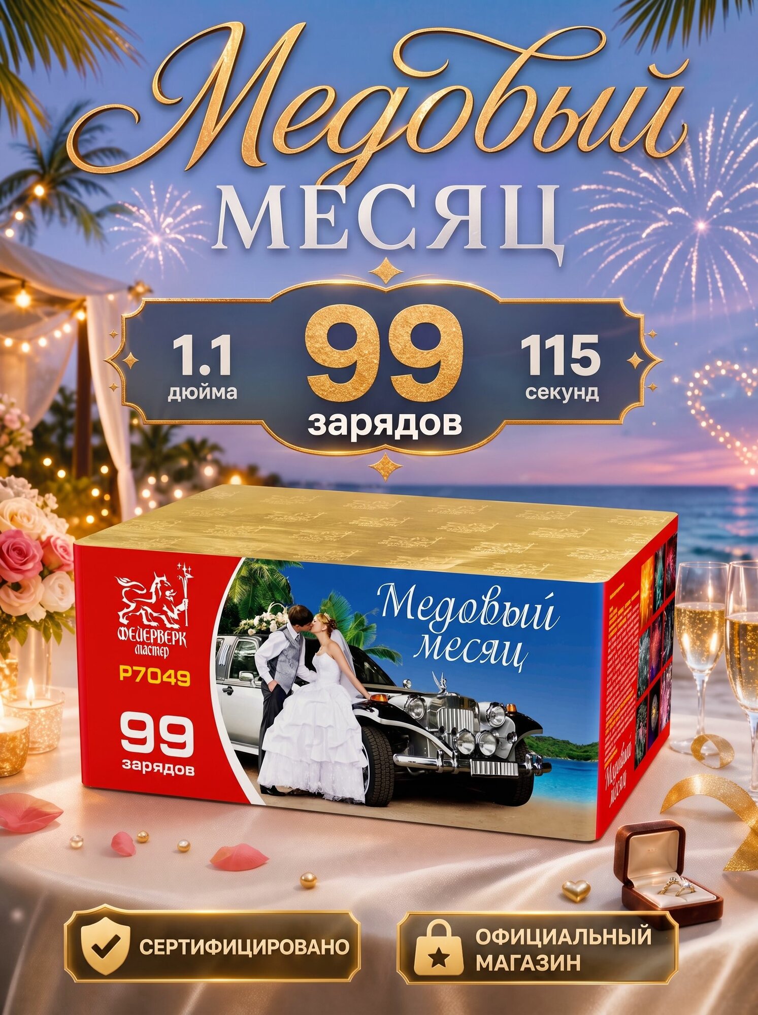 Салют фейерверк Медовый месяц, 99 залпов, 1.1 дюйм, P7049, Фейерверк-Мастер
