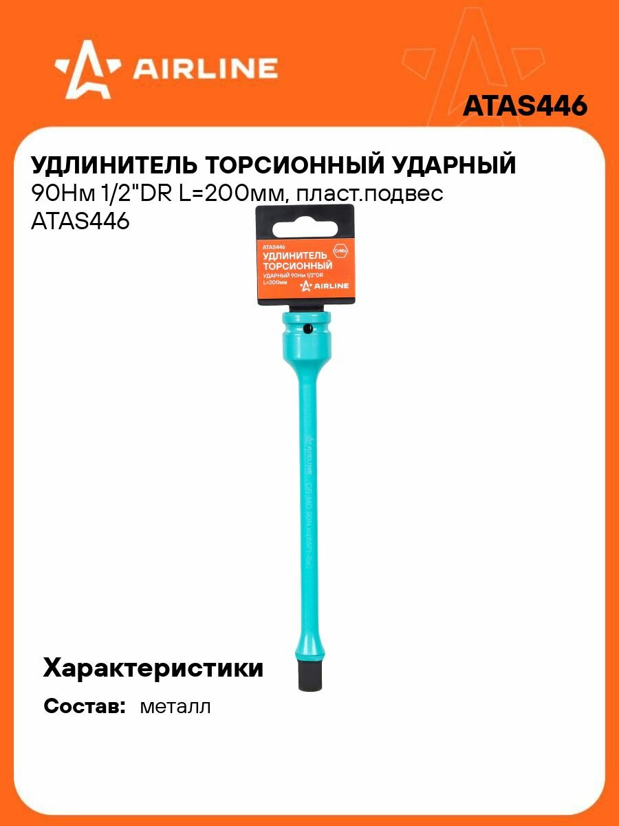 Удлинитель торсионный ударный 90Нм 1/2"DR L 200мм на пластиковом подвесе для защиты крепежа от перетягивания, автосервиса AIRLINE ATAS446