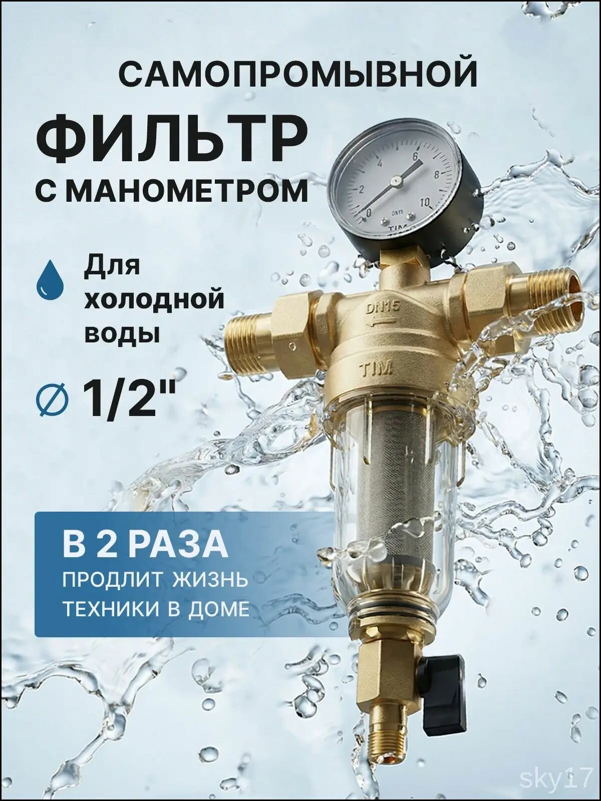 Самопромывной фильтр для воды 1/2" с манометром TIM JH-1002