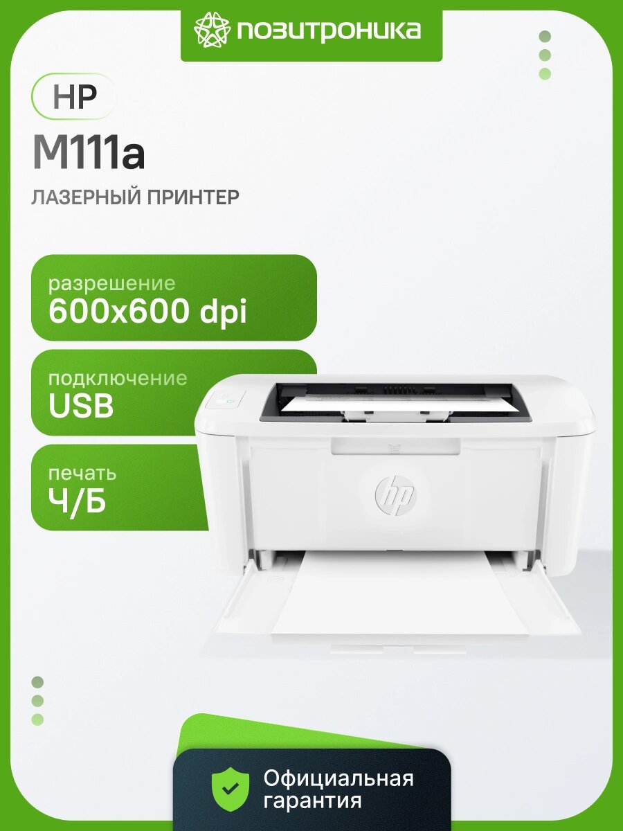 Принтер лазерный HP M111a черно-белый A4