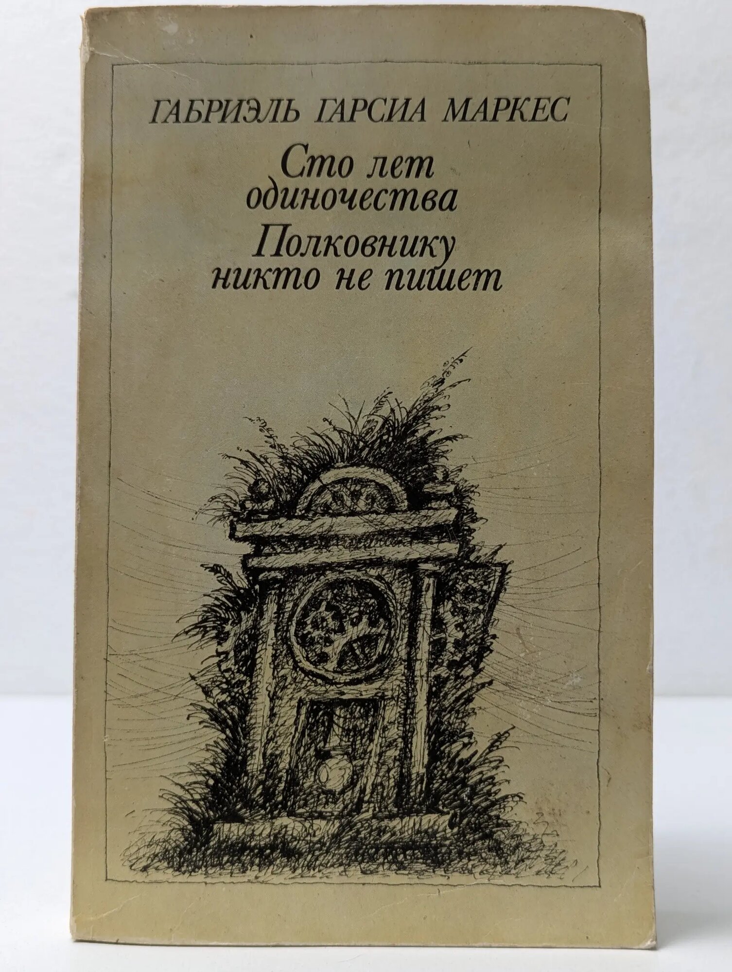 Сто лет одиночества. Полковнику никто не пишет Гарсиа Маркес Габриэль 1987