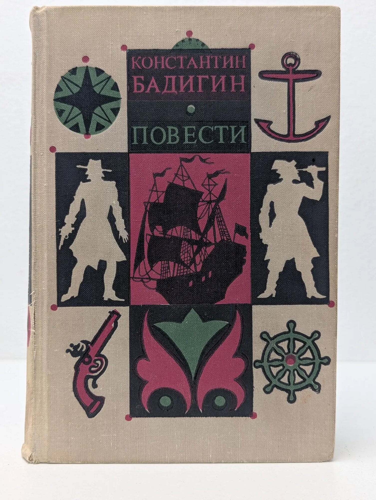 Повести Бадигин Константин Сергеевич 1970