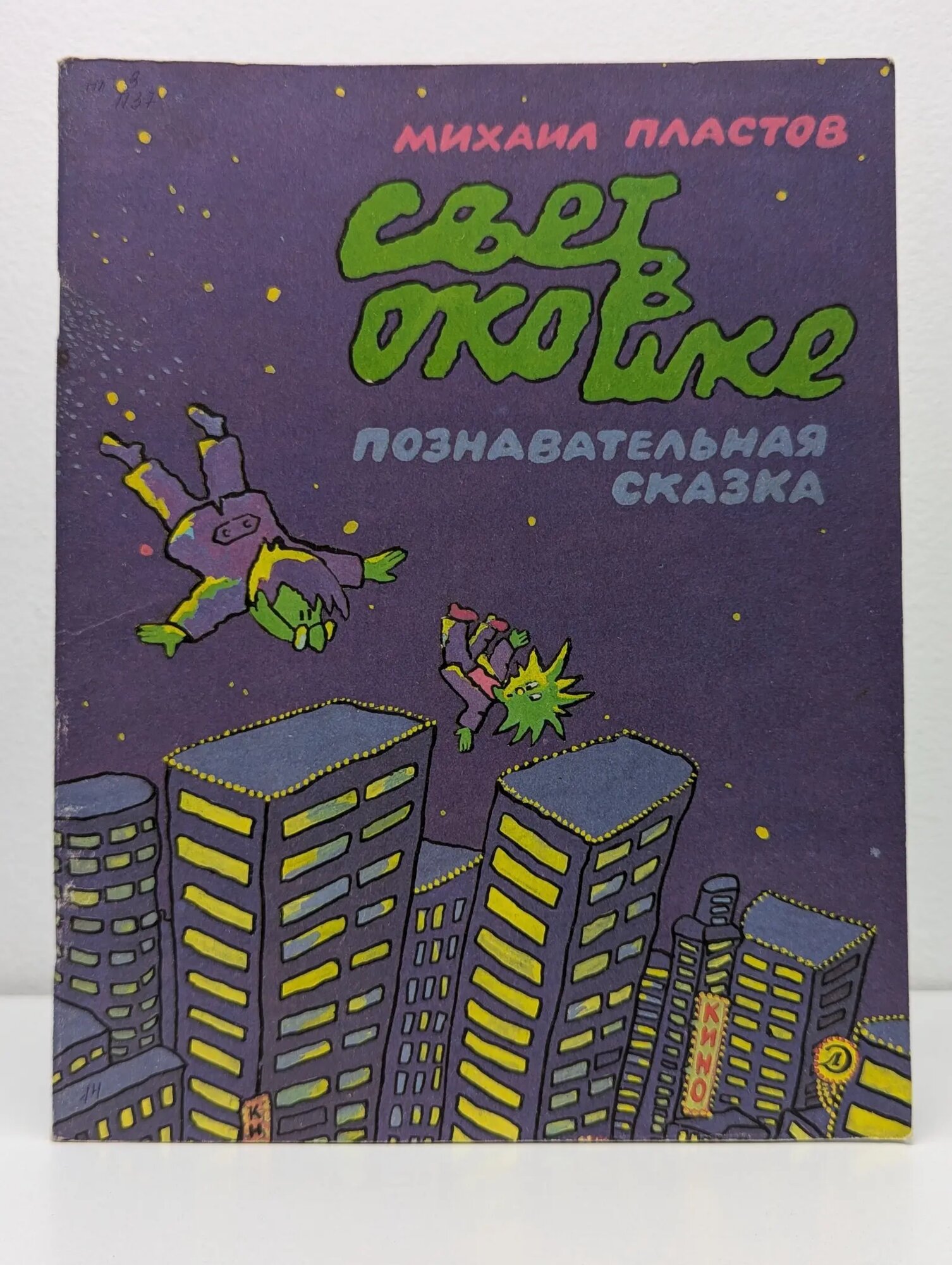Свет в окошке Пластов Михаил Абрамович 1991