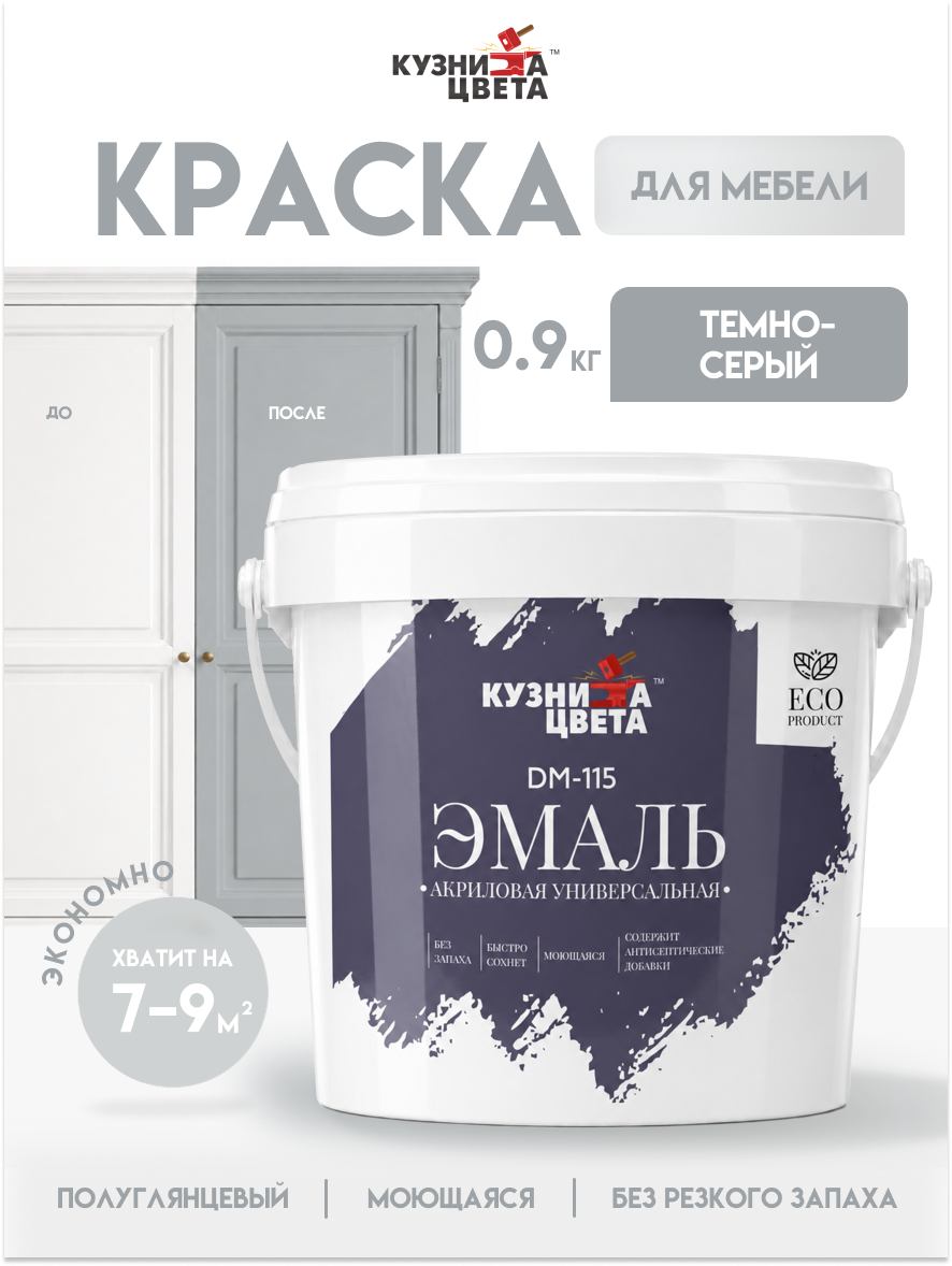 Краска для мебели и дерева без запаха Темно-серый 0,9кг