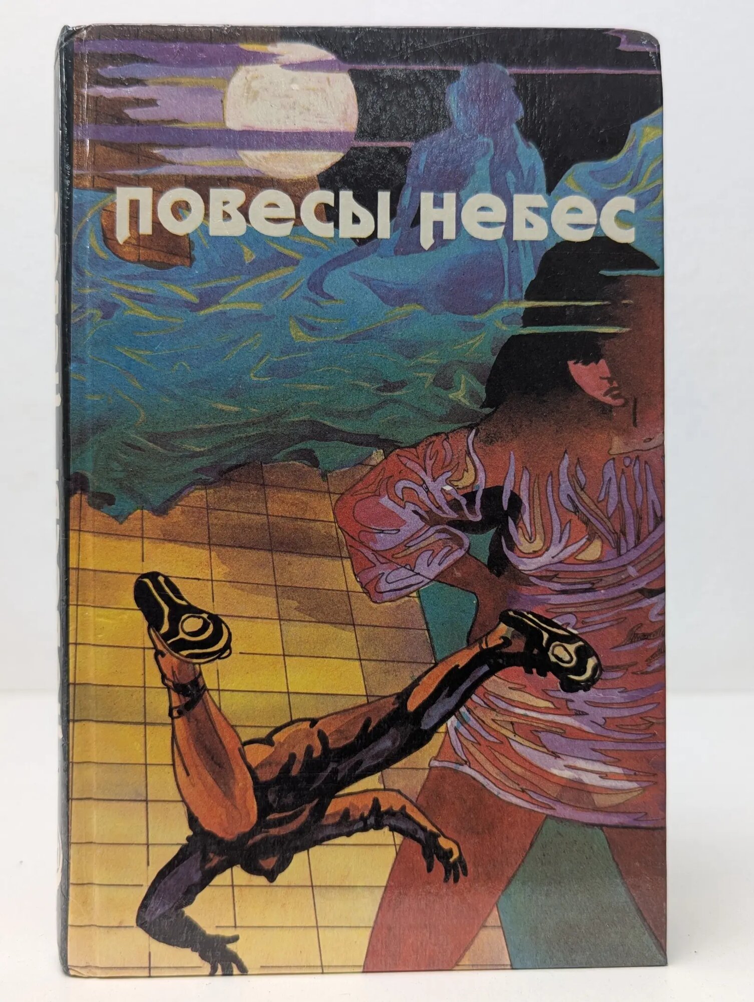 Повесы небес Сильверберг Роберт, Бойд Джон 1992