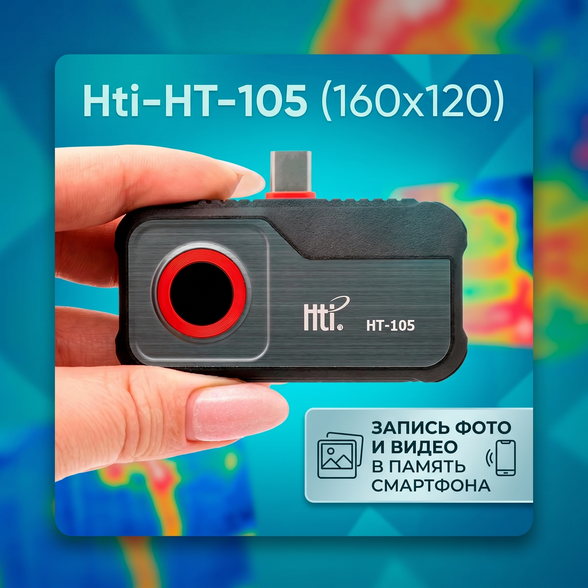 Тепловизор для сотового телефона Hti-НТ105 (160х120), замер в 3 точках
