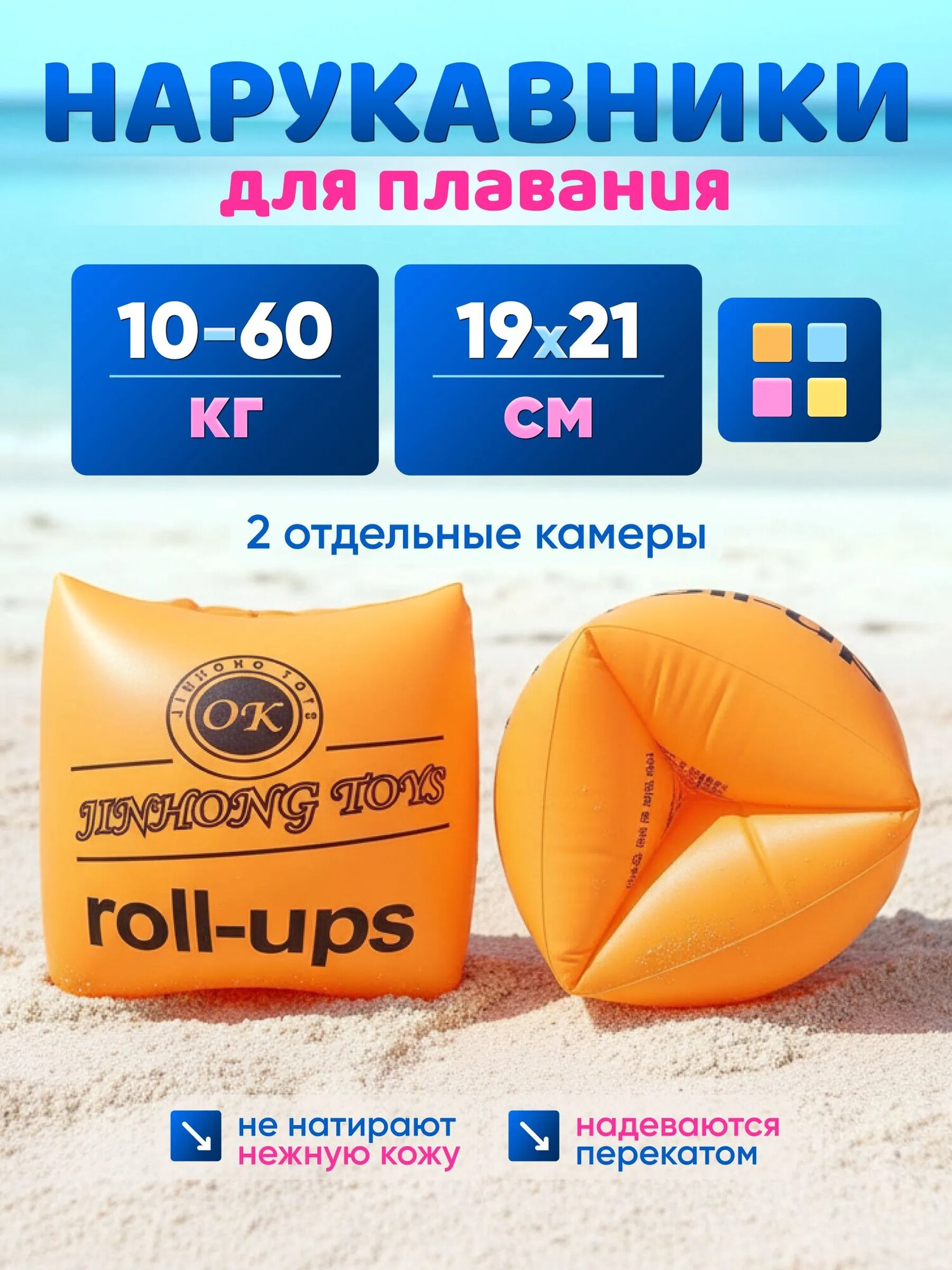 Нарукавники для обучения плаванию, Roll-ups, надувные. До 60кг. Оранжевый