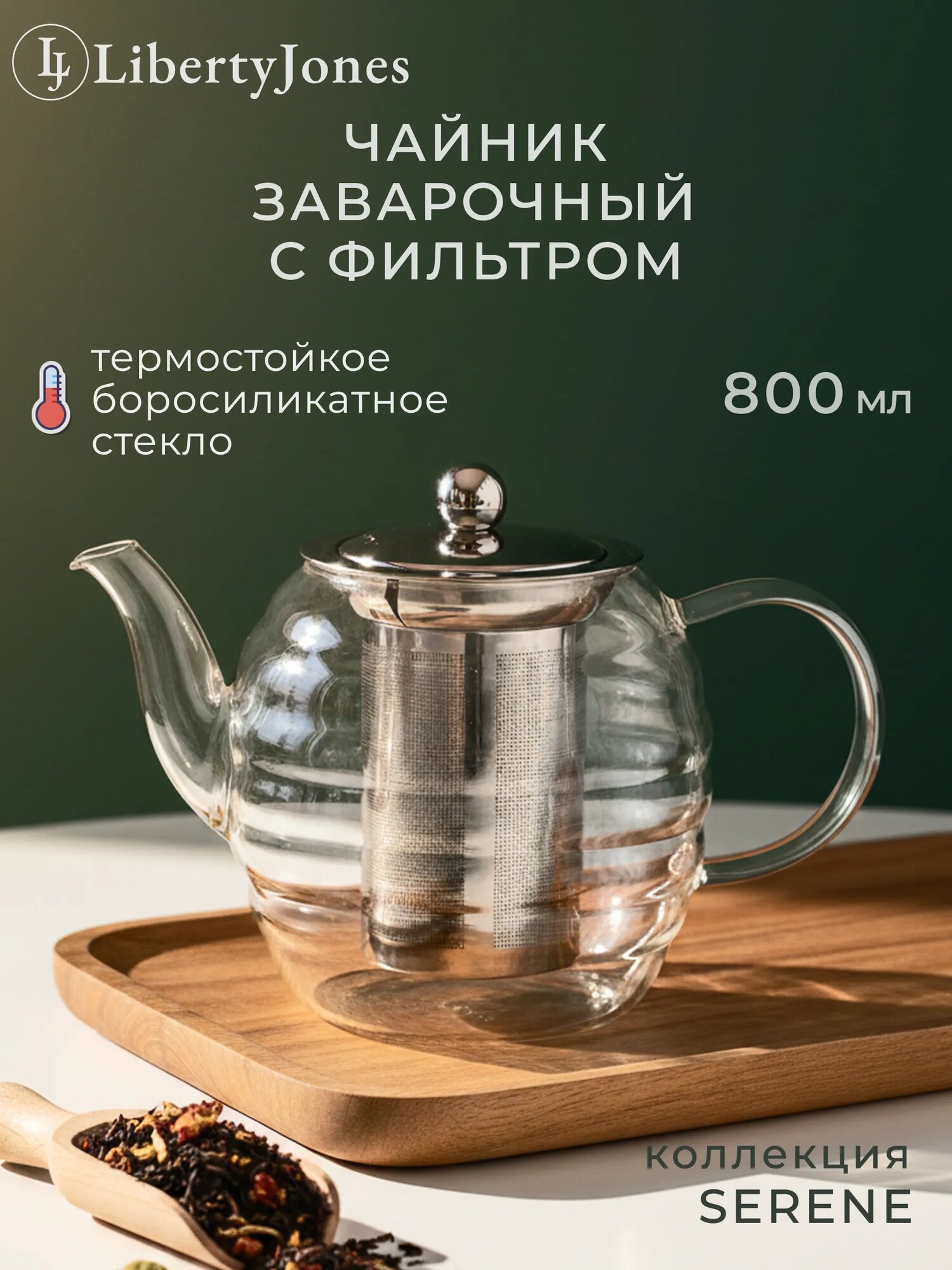 Чайник заварочный с фильтром Serene 800 мл стеклянный Liberty Jones LJ0000267