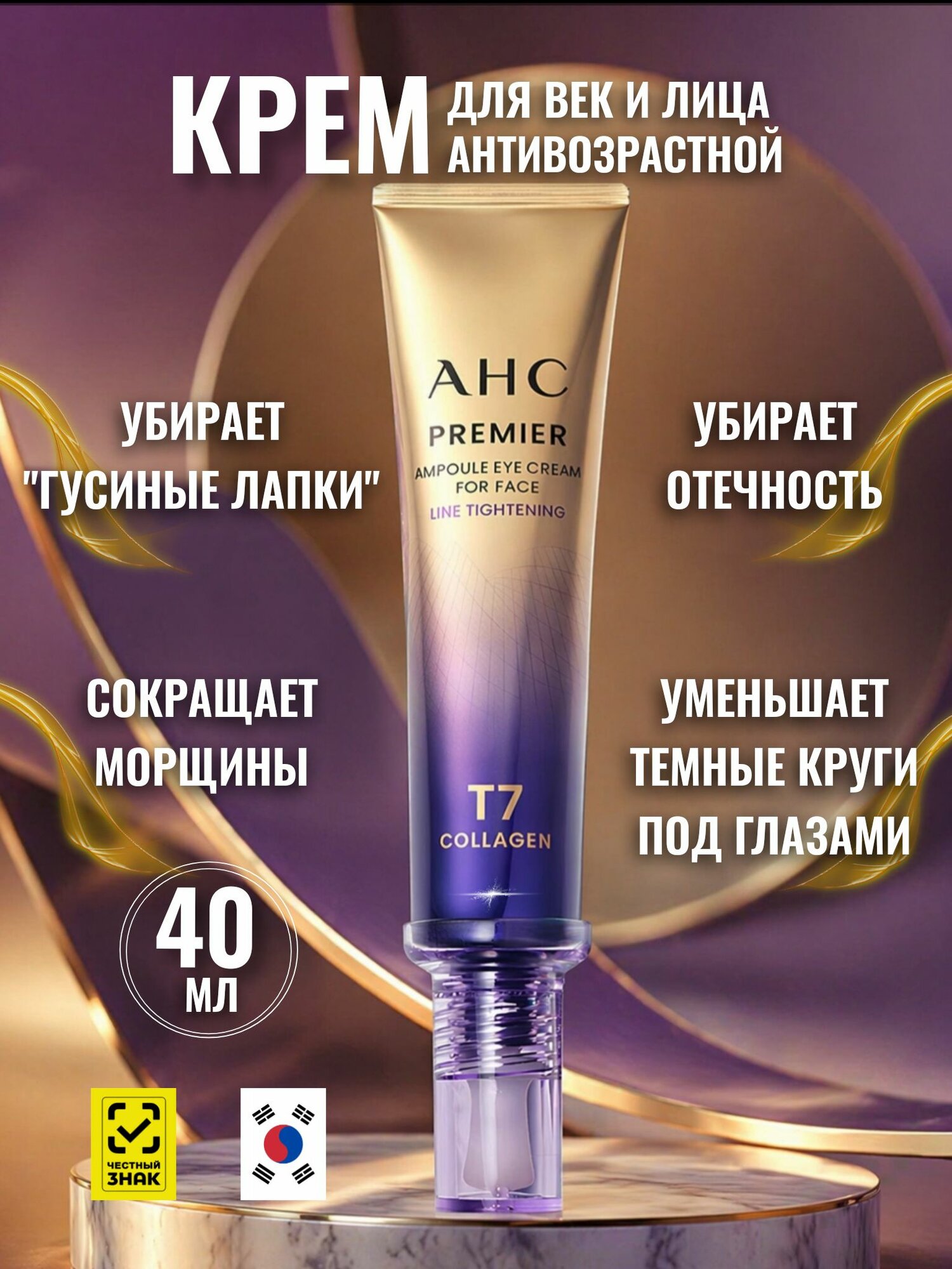 AHC Крем для век с эффектом лифтинга и укрепления Premier ampoule Eye Cream For Face Line Tightening T7, 40 мл.