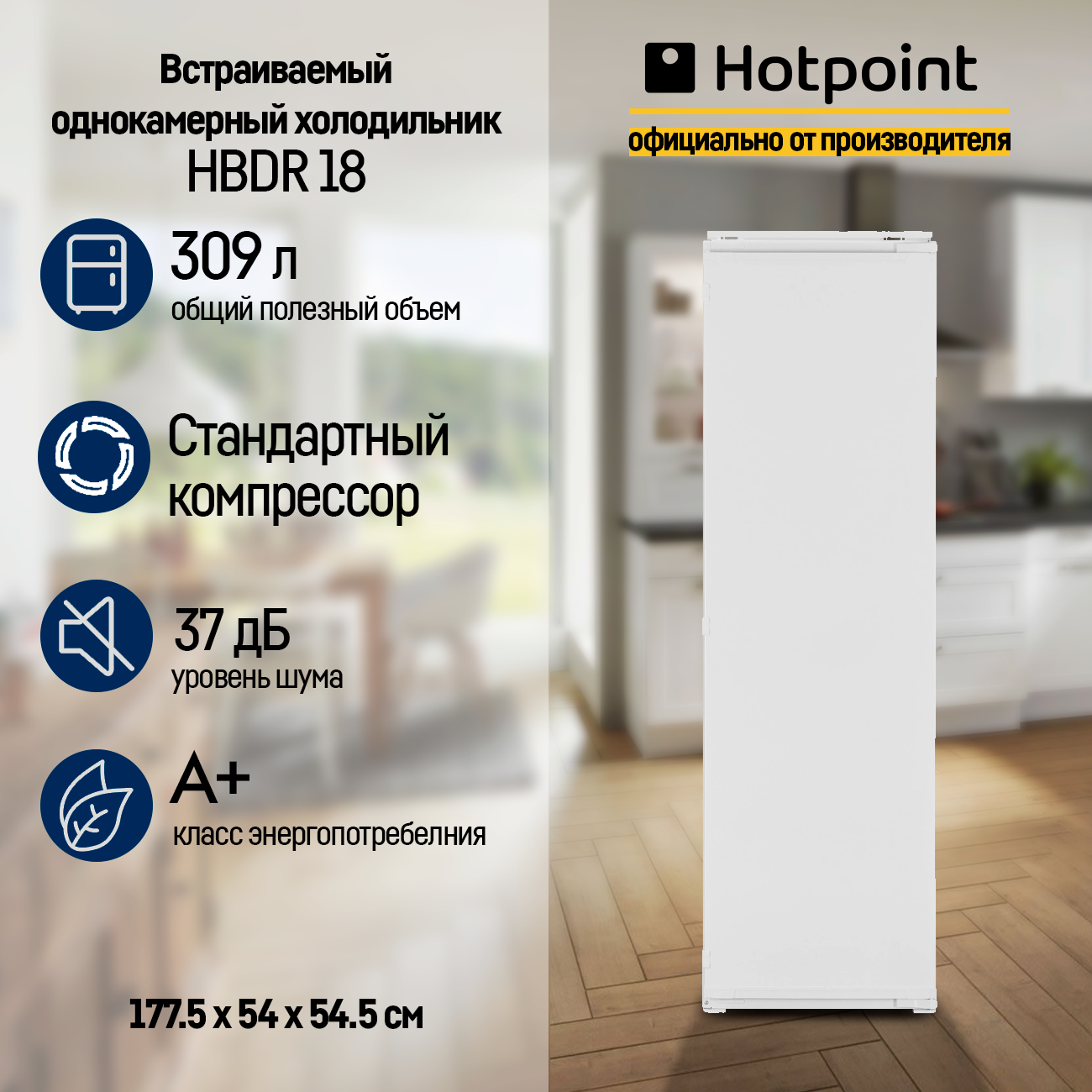 Встраиваемый холодильник Hotpoint HBDR 18, Active Inverter, 315 литров