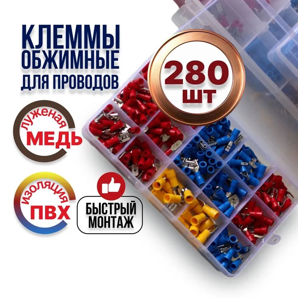 Набор клеммных соединений 280 шт: обжимные клеммы с изолятором, компактное хранение в кейсе