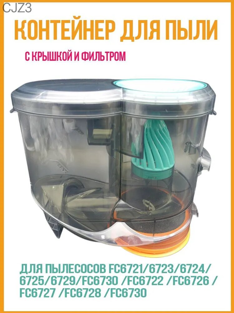 Контейнер для пыли в сборе (с крышкой и фильтром) для пылесосов FC6721 / FC6722