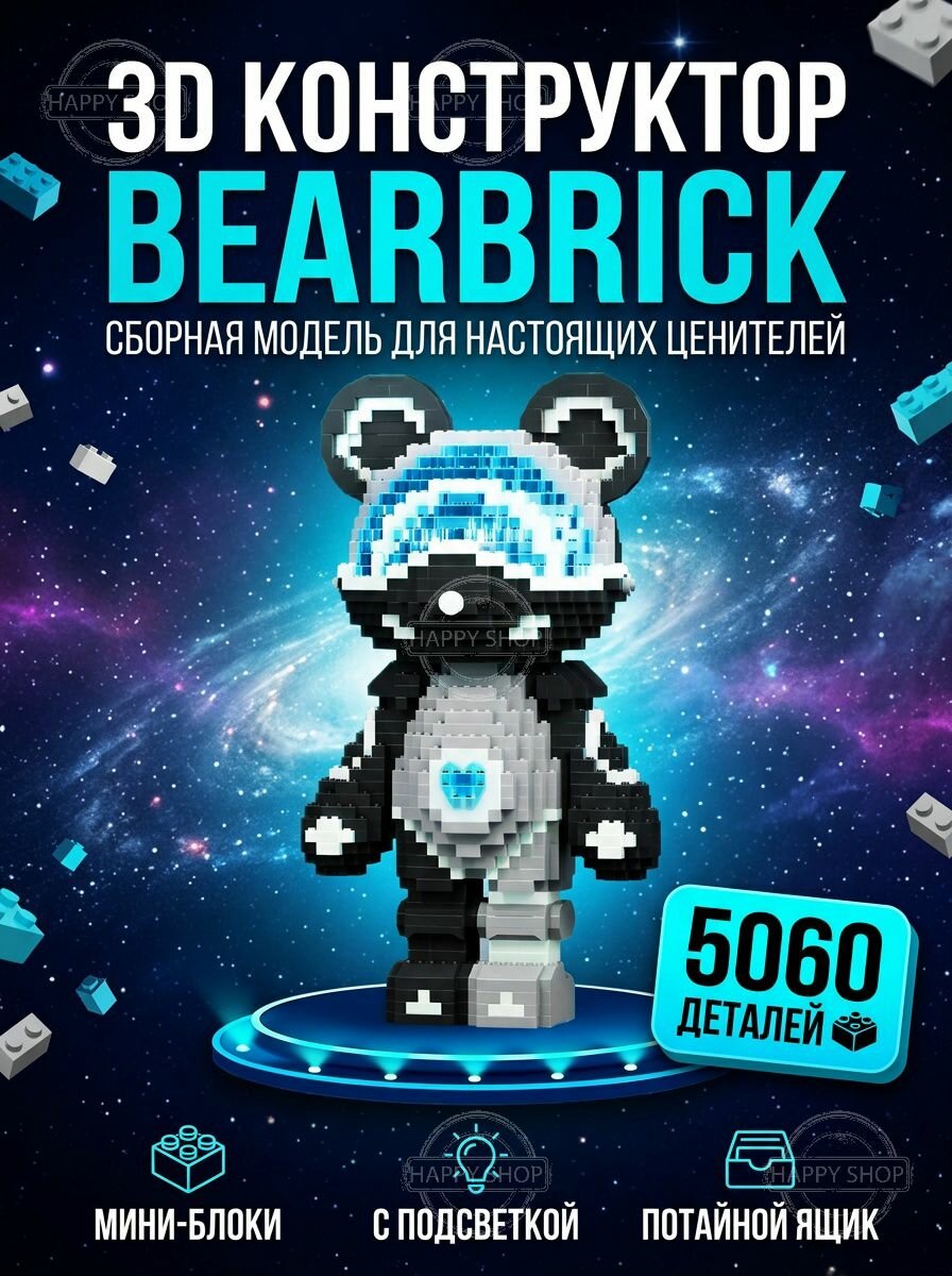 3D Конструктор Bearbrick Медведь с подсветкой 5060 деталей / 3д конструктор беар брик в подарок ребенку