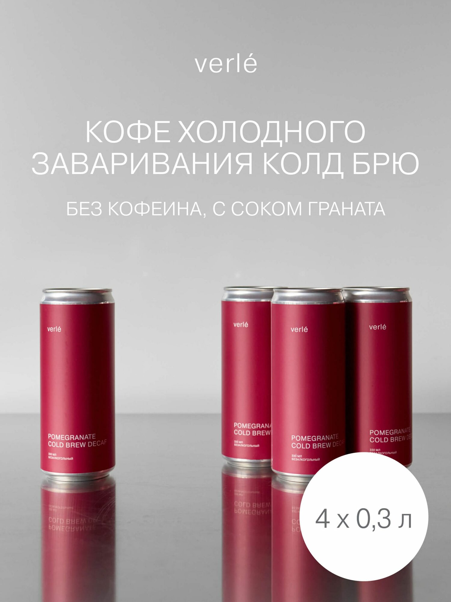 Холодный кофе Verle Декаф-гранат 330 мл 4 шт