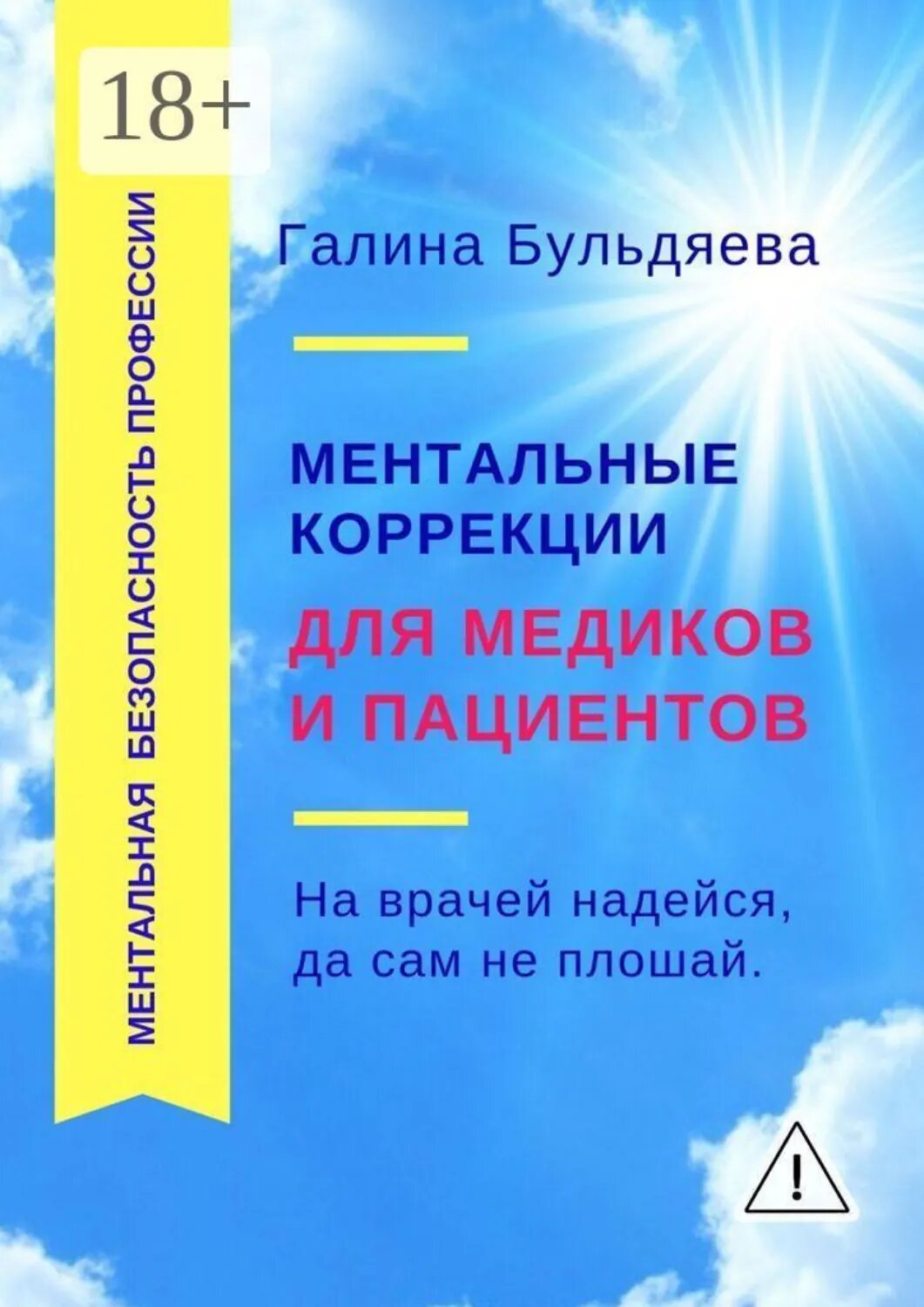 Ментальные коррекции для медиков и пациентов. На врачей надейся, да сам не плошай [Цифровая книга]